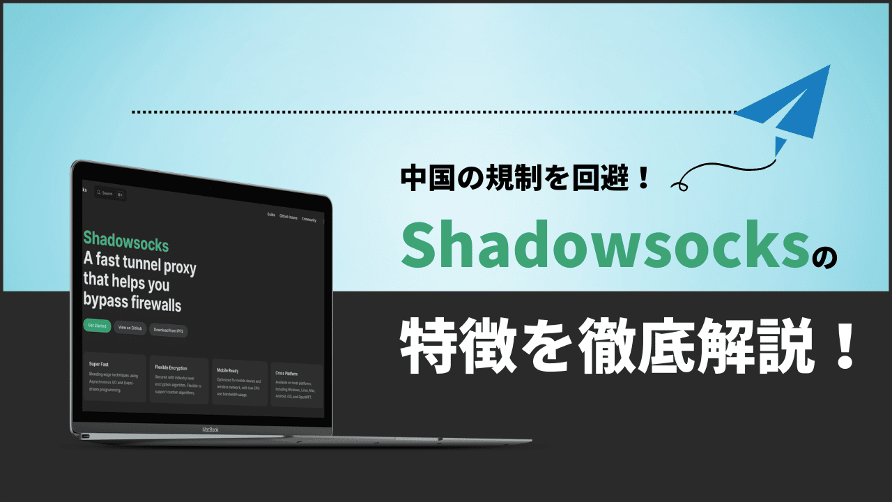 中国の金盾を回避！Shadowsocksの特徴を徹底解説！｜VPNメディア